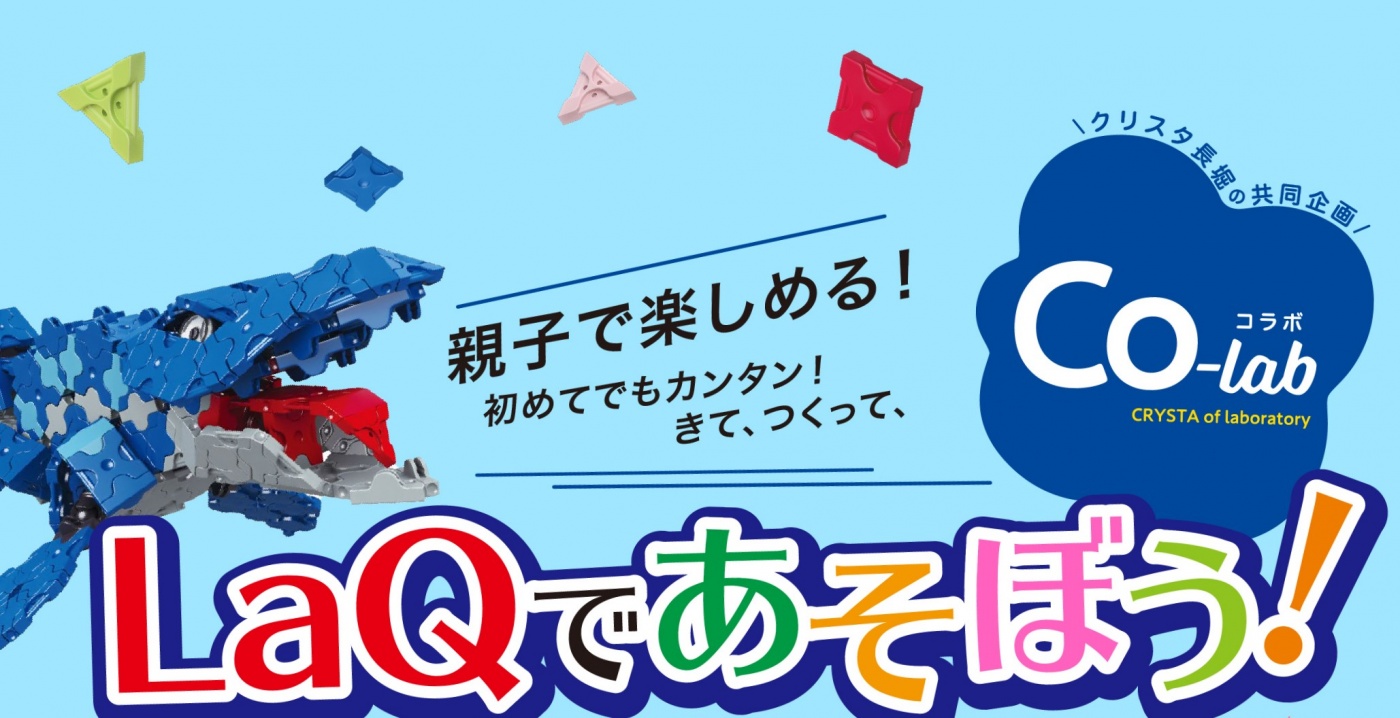 【Co-lab企画】LaQ（ラキュー）であそぼう！ | クリスタニュース | クリスタ長堀